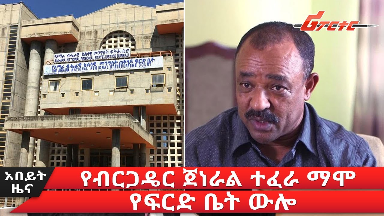 Ethiopian Reporter on Twitter: "የብ/ጀነራል ተፈራ ማሞ የፍርድ ቤት ውሎ [አበይት ዜና] https://t.co/KjZrN7TDgw ...