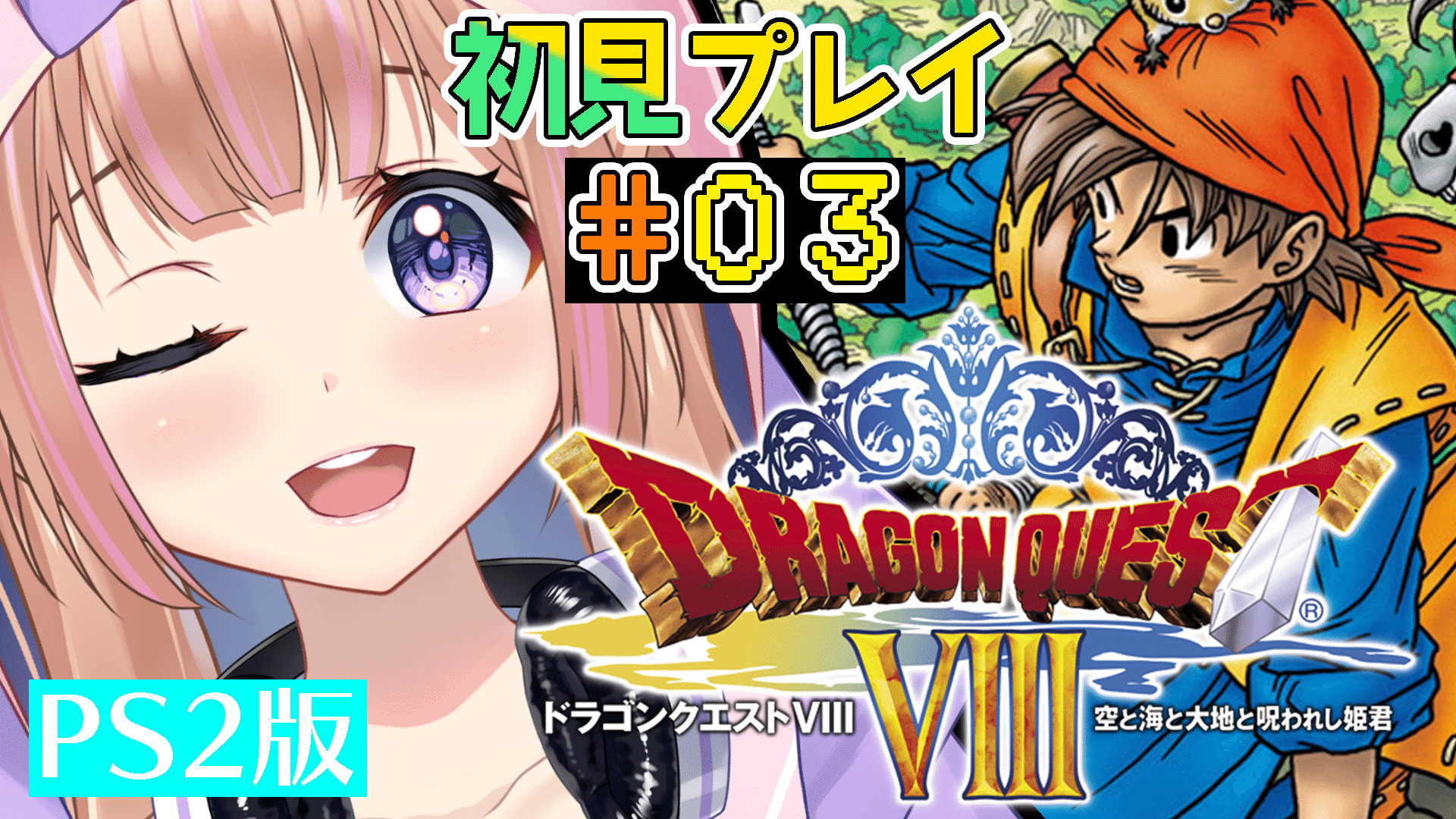 芽森つむぎ🐿VTuber 25日22時 on Twitter: "新しい世界へ !! #DQ8 !! ⚔5/21 13:00 start🛡 ...