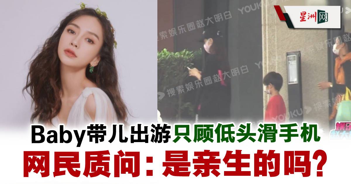 Sin Chew Daily 星洲日報 on Twitter: "日前 #Angelababy #杨颖 被拍到带着5岁的小海绵出游，不过她却一直低头滑手机，把小孩丢给保母照顾，遭网民炮轰 ...
