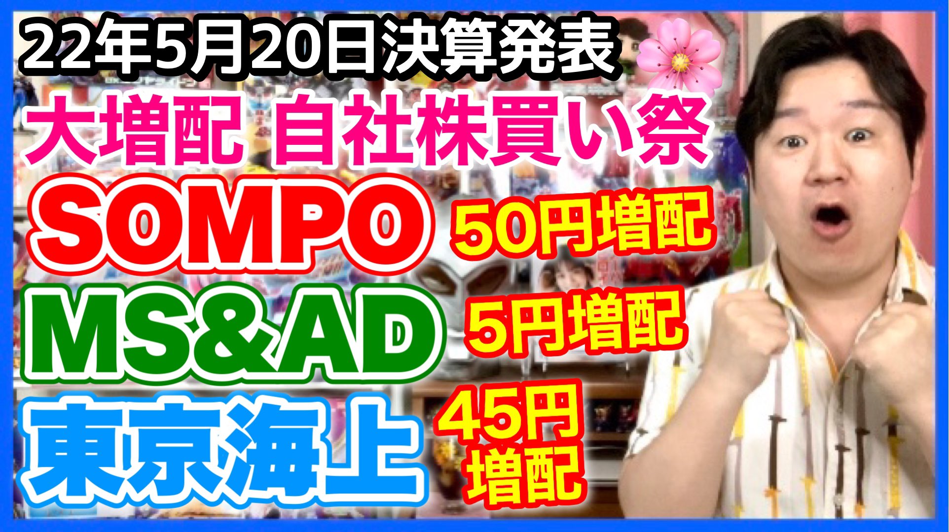 ルネ岩田(特撮芸人/株芸人) on Twitter: "うわぁーーー！ 【決算】3大メガ損保！SOMPO、MS&AD、東京海上！爆裂！！ https://t.co/ojGULxDfAK ...