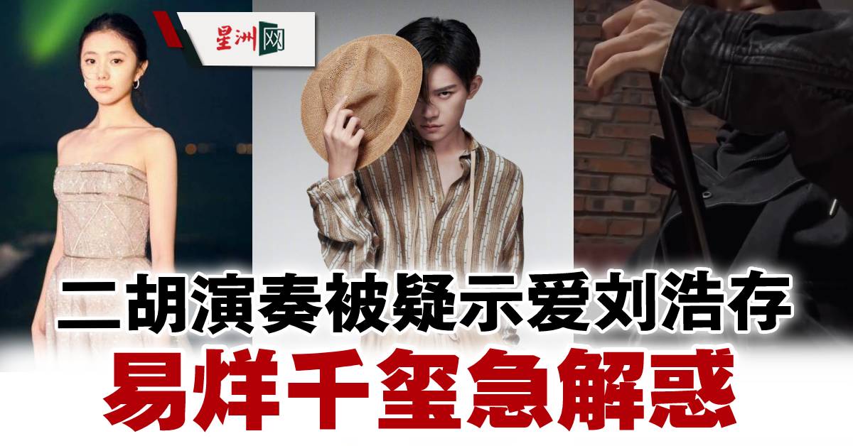 Sin Chew Daily 星洲日報 on Twitter: "有人拿着 #易烊千玺 为粉丝准备的520礼物，捕风捉影将其与 #刘浩存 联系在一起，怀疑两人谈恋爱。-【星洲娱乐】 #星洲日报 ...
