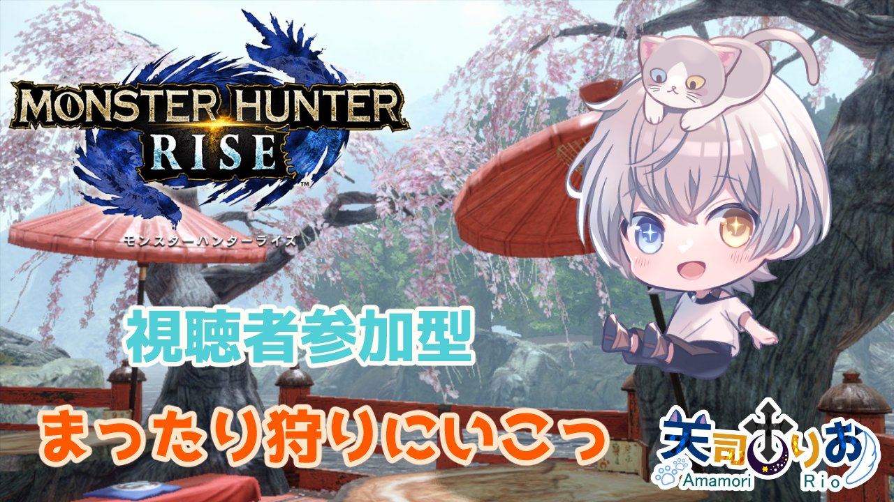 天司 りお@新人VTuber on Twitter: "今日はモンハンライズの参加型だよ みんなでたのしも...！！ 雑談しながらまったりやろうね 5/21 21:00～開始⚔ #モンハン ...