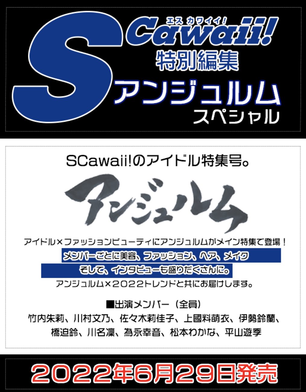 S Cawaii!編集部 on Twitter: "【告知です】 6月29日に『S Cawaii!特別編集 アンジュルムスペシャル』が発売予定！ 予約スタート及びビジュアル、特典など詳細は ...
