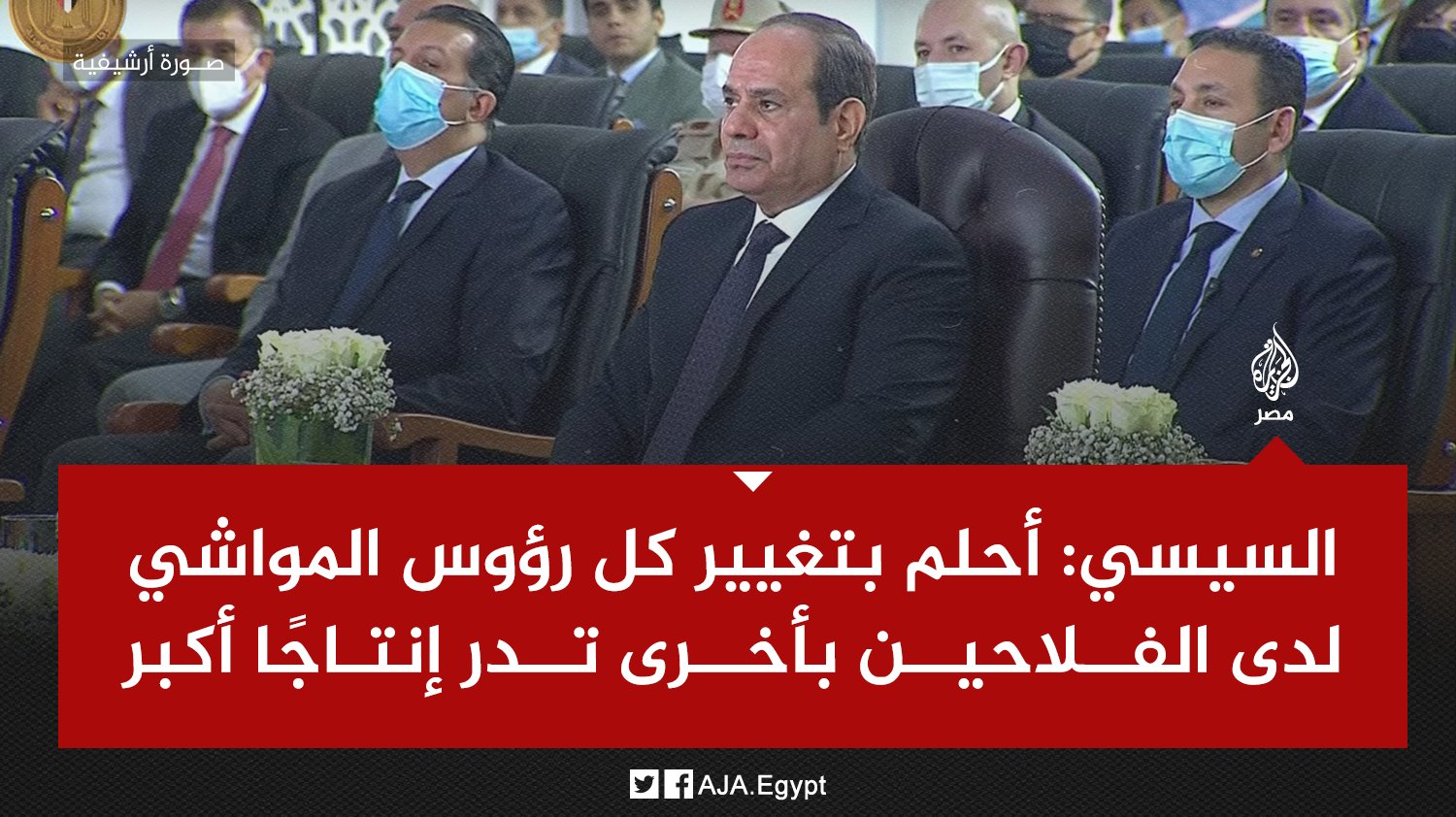 الجزيرة مصر On Twitter السيسي يقول خلال افتتاح مشروع مستقبل مصر