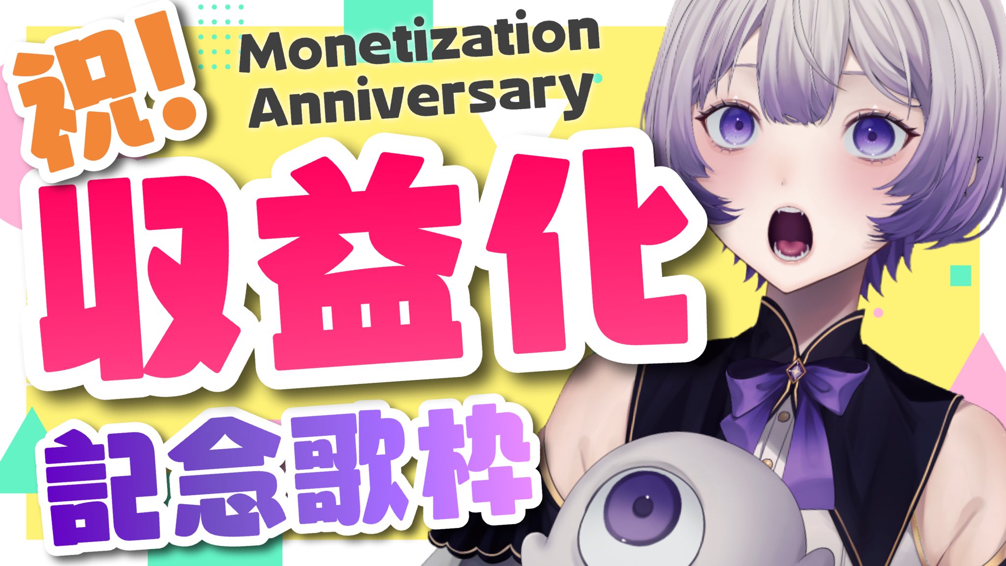 音琴しえる👻👁霊媒師Vtuber on Twitter: "【お知らせ】 収益化達成したので、記念歌枠やります！いぇーい👻👻👻 日頃の感謝を込めて歌うので是非来ておくれ🎉 時間と準備の都合が ...