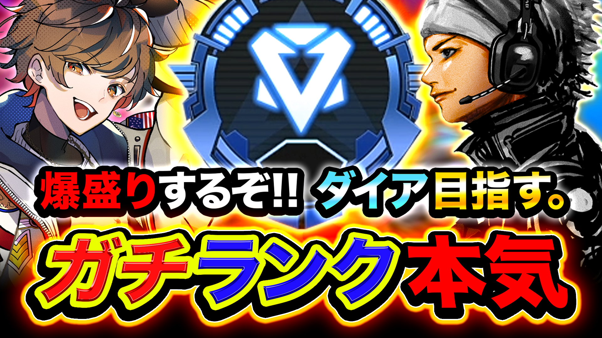 ハセシン☀Rush HASESHIN on Twitter: "いくどぉおおお！！！！！ 【APEXランク】おまたせ！本気でダイアを目指す！だがすでにダイア帯マッチなんだが？w https ...