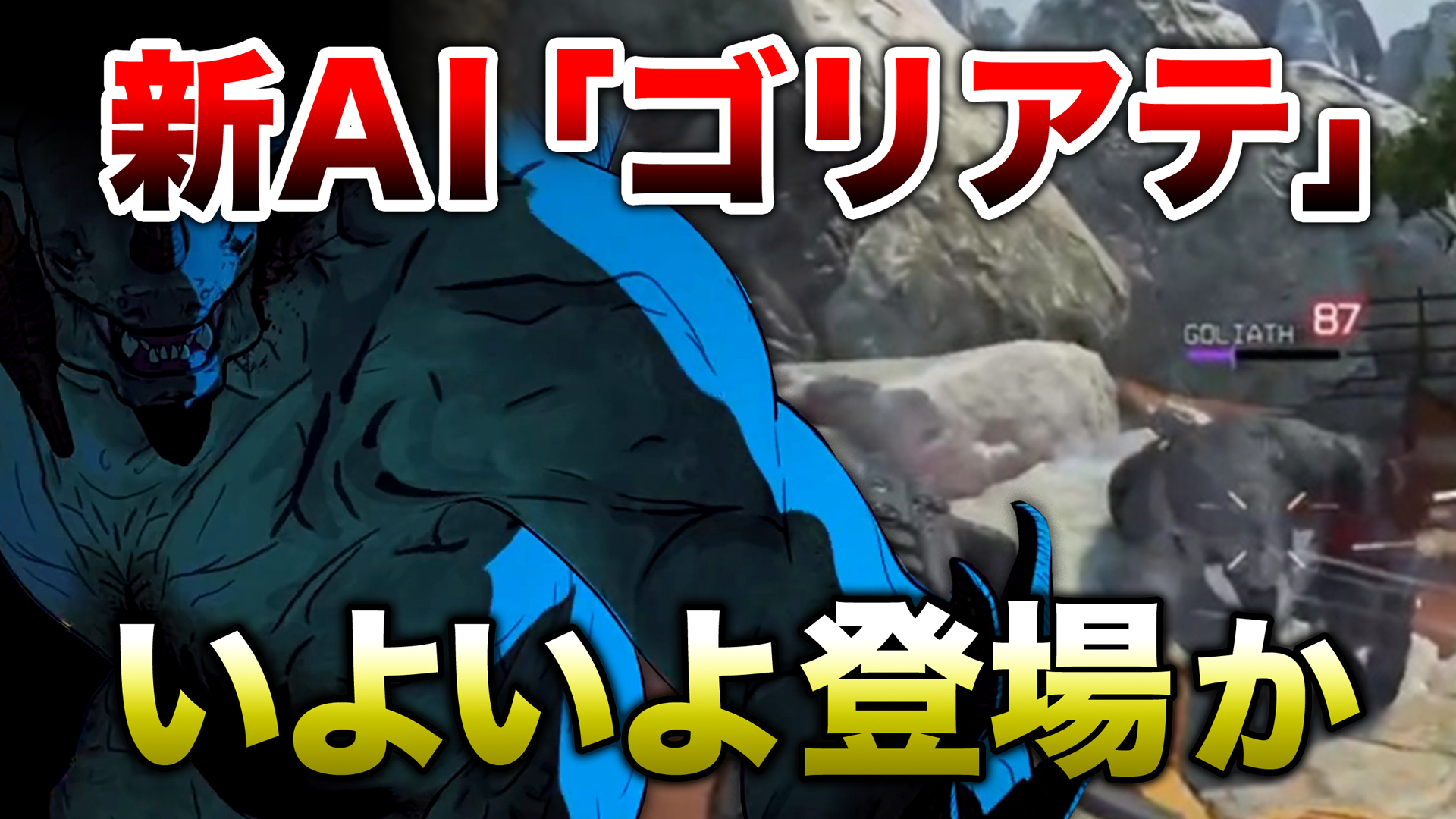 BobSappAim on Twitter: "【APEX LEGENDS】新ボスAI『ゴリアテ』登場予定！？【エーペックスレジェンズ】https://t.co/tbXodVwLUM ...