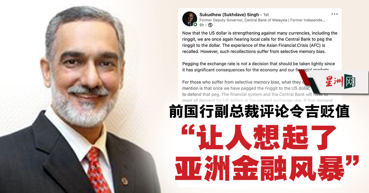 Sin Chew Daily 星洲日報 On Twitter 前国家银行副总裁苏克迪夫星博士提醒,将令吉与美元挂钩只会导致国行储备遭到侵蚀