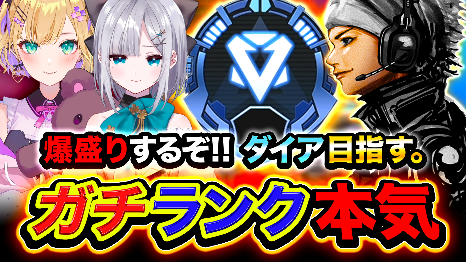 ハセシン☀Rush HASESHIN on Twitter: "今からやるどー！！！！！！！！ 【APEXランク】おまたせ！本気で楽しみながら行くぞwww 胡桃のあ, 花芽すみれ【ハセシン ...
