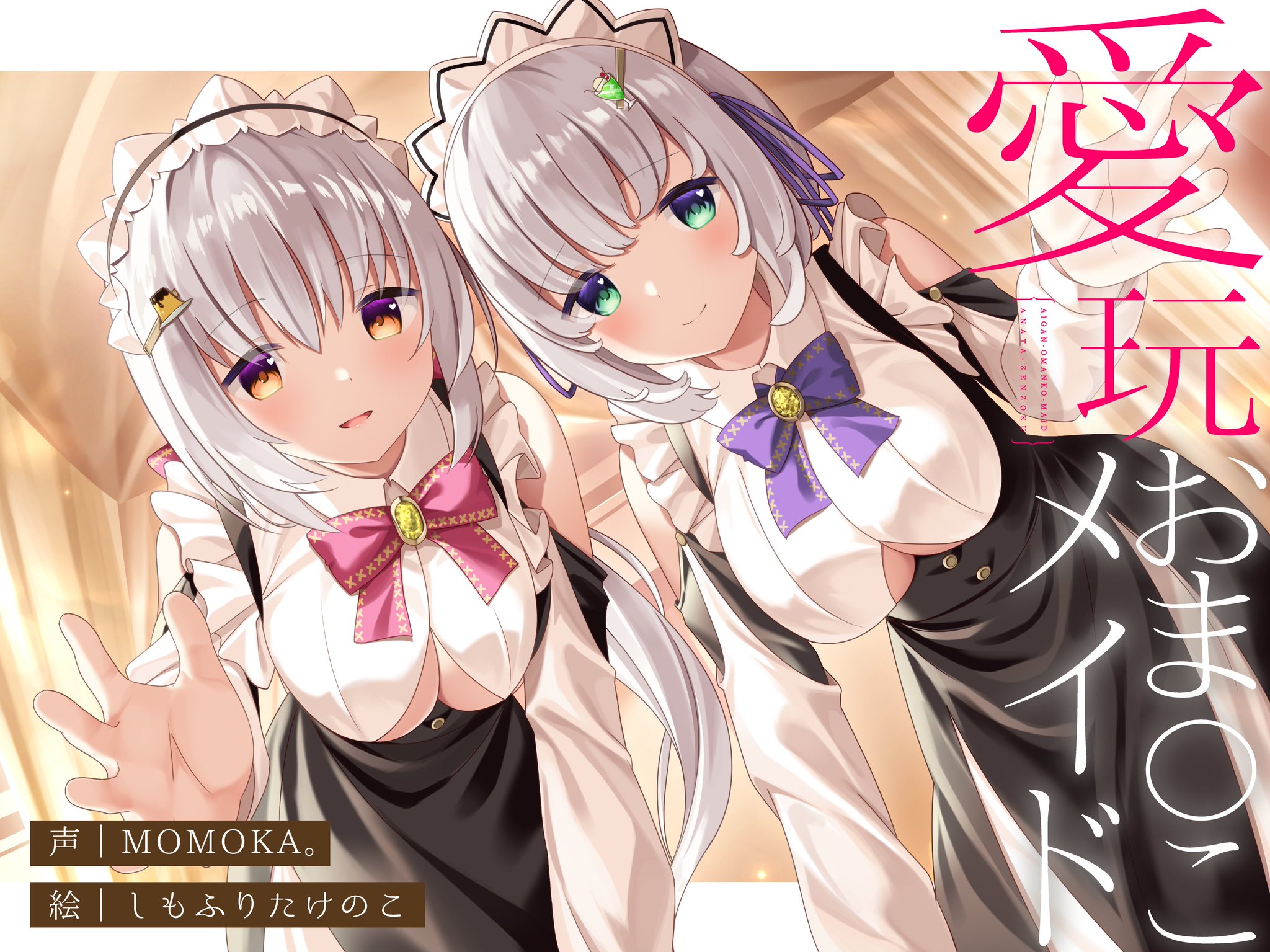 桃色みんと🍑9/12～新作配信中 on Twitter: "【🍑新作予告🌿】 【両耳舐め】 ー 愛玩おま こメイド ー 貴方専属の双子メイドと耳舐め子作りする約7日間 🍑声｜MOMOKA。 様 ...