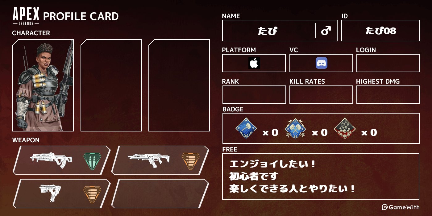 たぴ@バイナリー初心者 on Twitter: "#Apex自己紹介カード #GameWith 誰とでも分け隔てなく楽しくやりたいです！よかったらDMください！ https://t.co ...