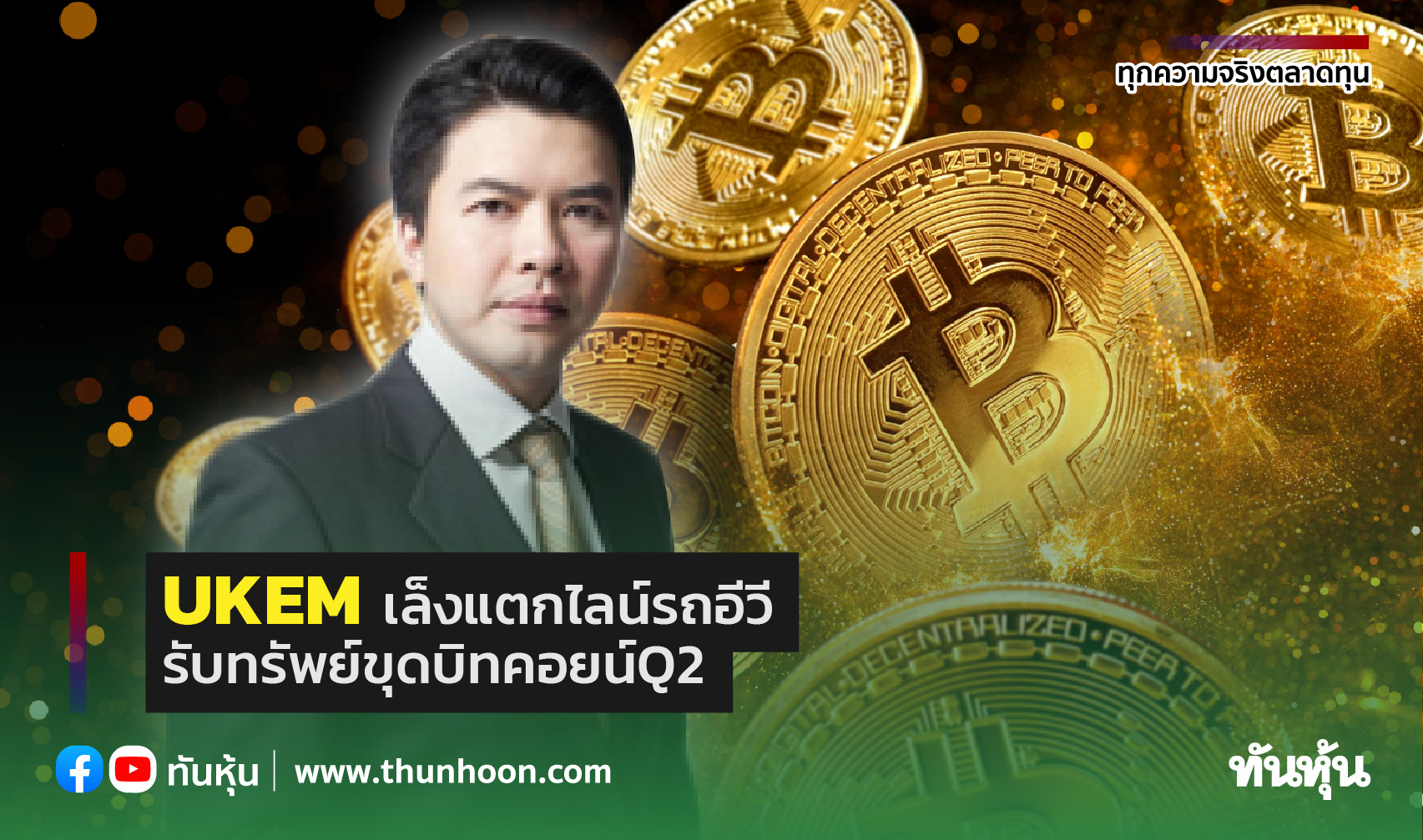 ทันหุ้น on Twitter: "UKEM เล็งแตกไลน์รถอีวี รับทรัพย์ขุดบิทคอยน์Q2 อ่านรายละเอียดข่าว คลิก https ...