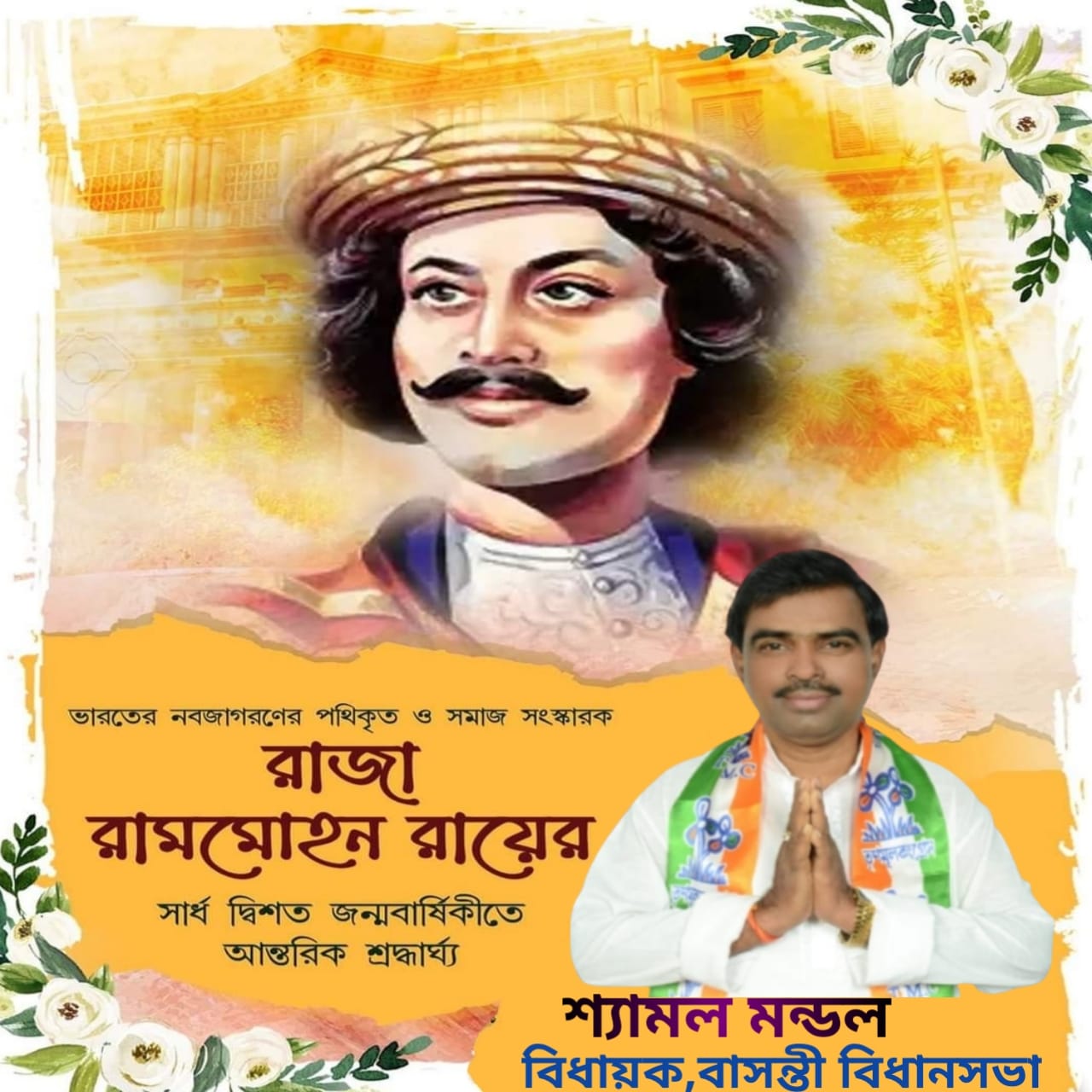 Shyamal Mondal on Twitter: "শ্রদ্ধেয় রাজা রামমোহন রায়ের জন্মদিবসে শ্রদ্ধার্ঘ্য। # ...