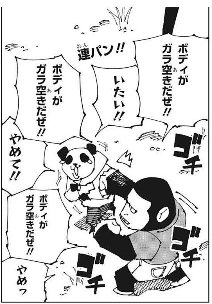 呪術廻戦情報@HAGANEDUKA SHOP on Twitter: "パンダがくらっている「ボディがガラ空きだぜ！！」はKOFの草薙京の必殺技です😂 芥見下々先生、格ゲー全盛期世代ですねw ...