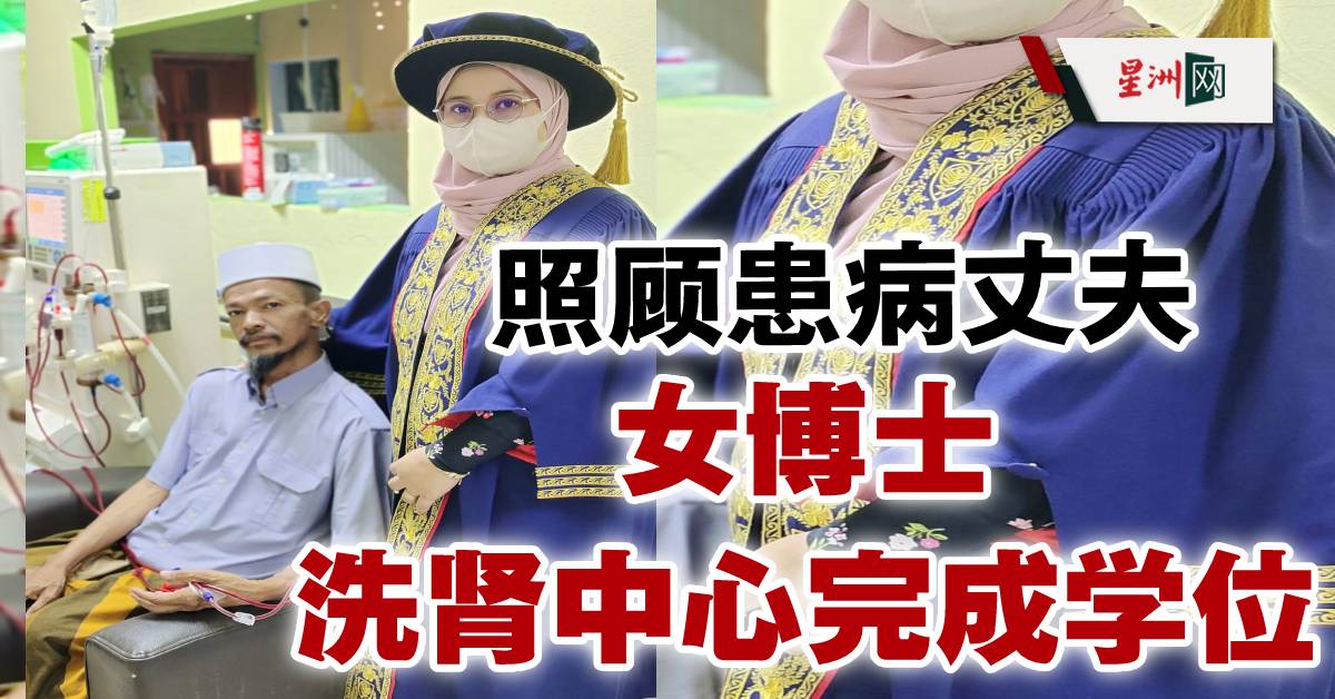 Sin Chew Daily 星洲日報 On Twitter 她庆幸在家人鼓励下考获博士学位,而3个孩子也见证了母亲的学习过程,对他们来说