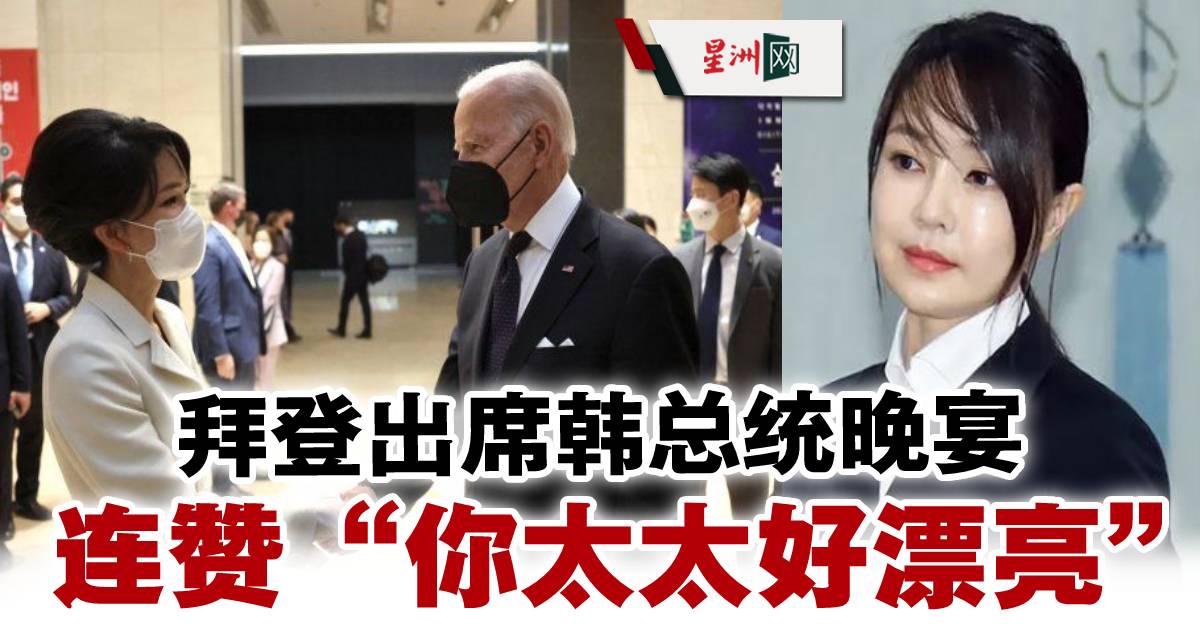 Sin Chew Daily 星洲日報 On Twitter 拜登握住金建希的手笑说:“您知道尹总统和我的共通点是什么吗?那就是与如此帅气
