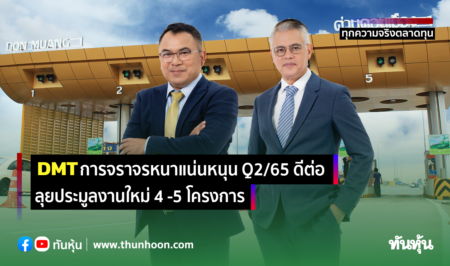 ทันหุ้น on Twitter: "DMT การจราจรหนาแน่นหนุน Q2/65 ดีต่อ ลุยประมูลงานใหม่ 4 -5 โครงการ อ่านเพิ่ม ...