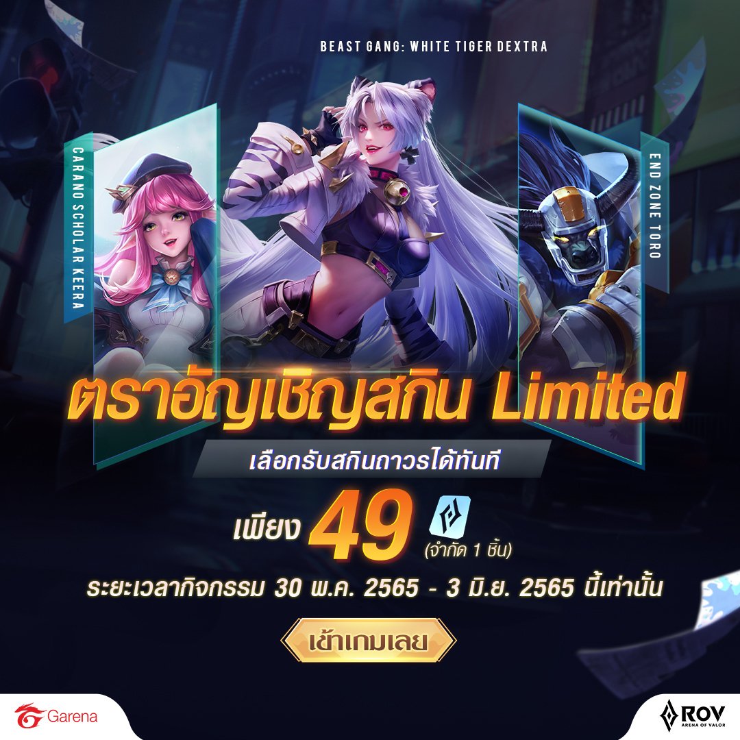 Garena RoV Thailand on Twitter: "สกินสุด Limited มาแล้ว!! 49 คูปองเท่านั้น เลือกรับ 1 สกินได้เลย ...
