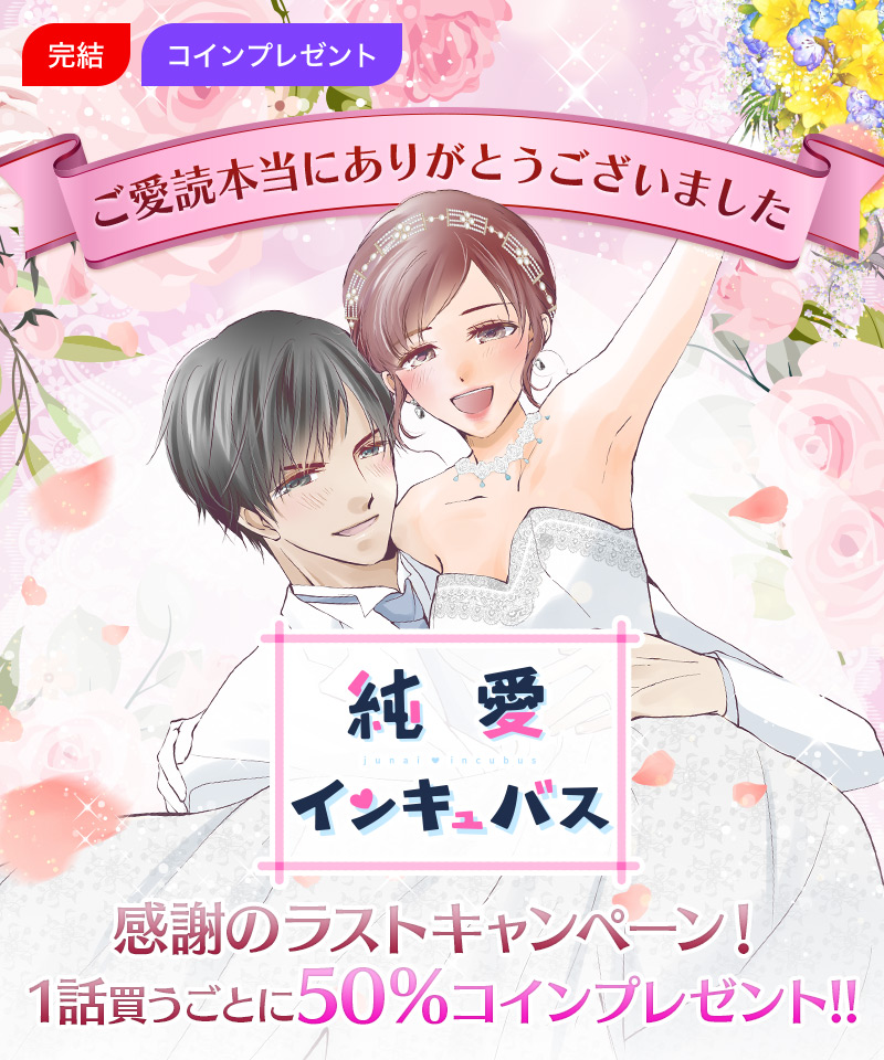 comico【公式】オリジナル漫画が毎日無料！ on Twitter: "ヘタレ俺様インキュバス×恋に落ちない系OLの人外ラブコメ 『#純愛インキュバス』ついに最終回‼ https://t ...
