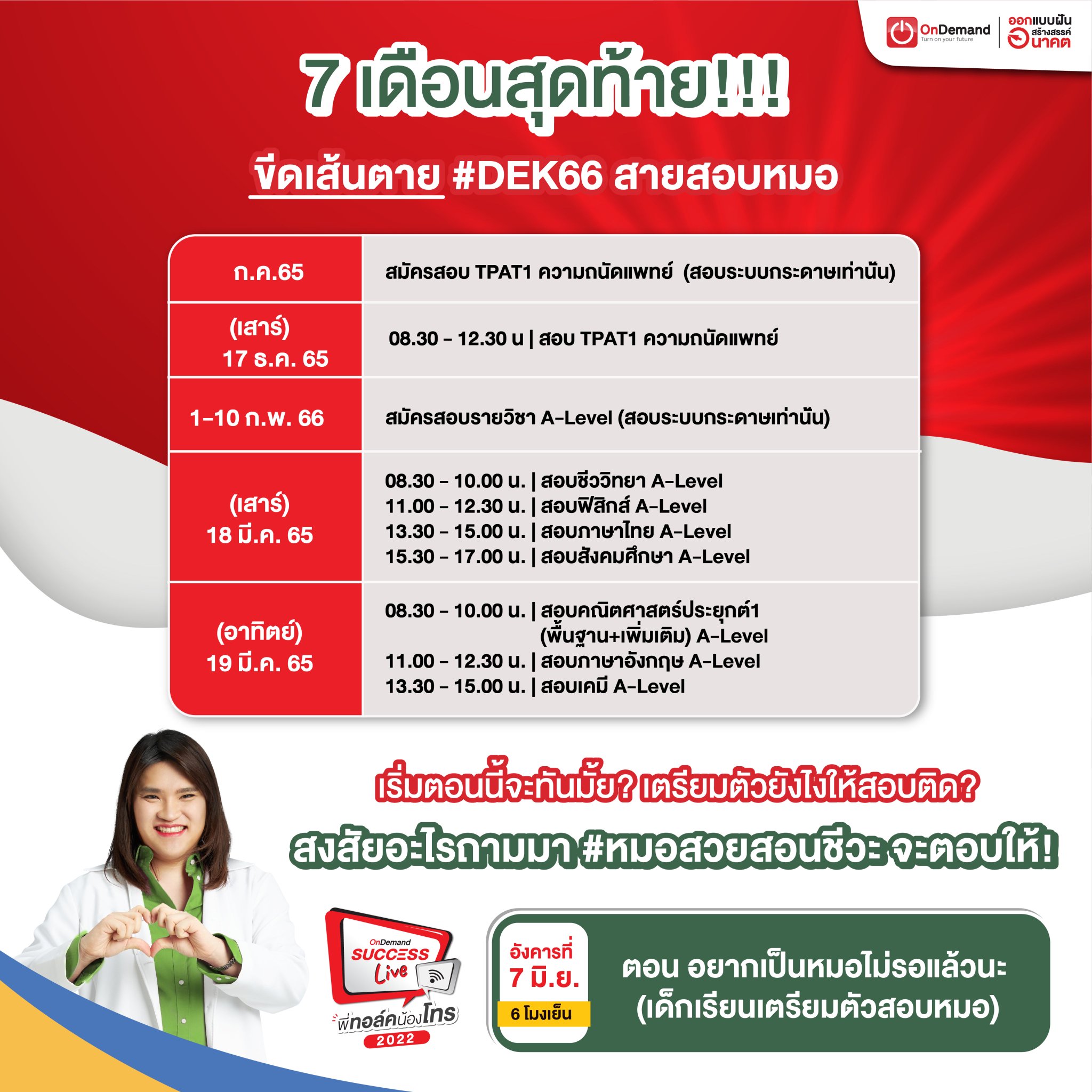 OnDemand on Twitter: "อีก 7 เดือน #DEK66 จะเริ่มสอบหมอกันแล้ว! เตรียมตัวยังไงให้ทันแนะนำว่ามาฟัง ...