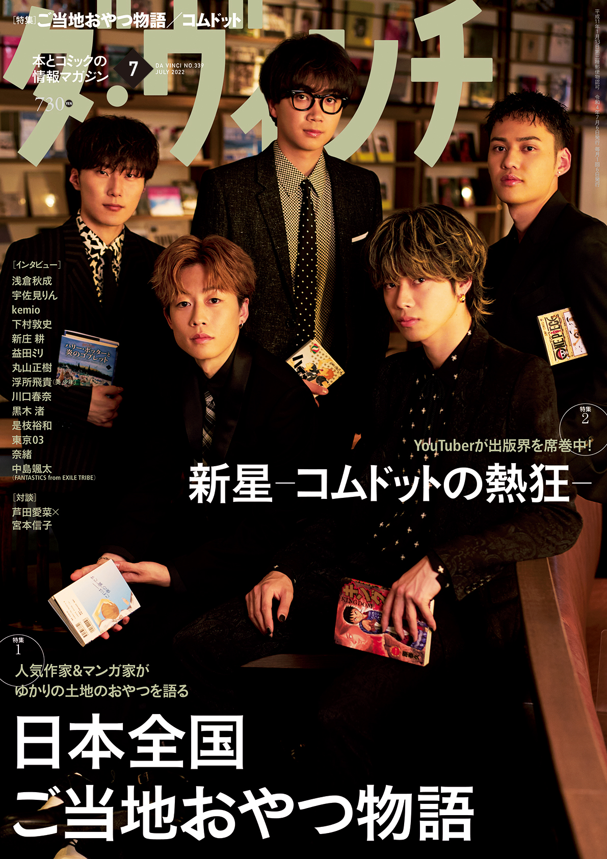 ORICON NEWS（オリコンニュース） on Twitter: "コムドット、 YouTuberとして『ダ・ヴィンチ』初表紙🖤黒のセットアップで集合 📚"本"にまつわるロングインタビュー ...