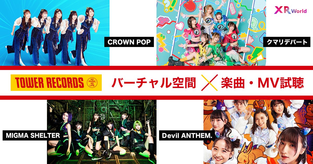 タワーレコードインフォメーション on Twitter: "メタバース「#XRWorld」の特設ワールド「TOWER RECORDS」が5月27日午前10:59に公開期間が終了します💦 ...