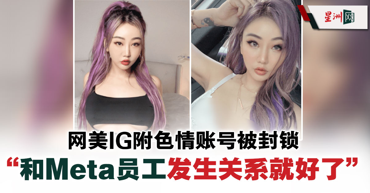 Sin Chew Daily 星洲日報 Sur Twitter 网美ig会附上onlyfans色情账号,故常被封号,但她声称和meta
