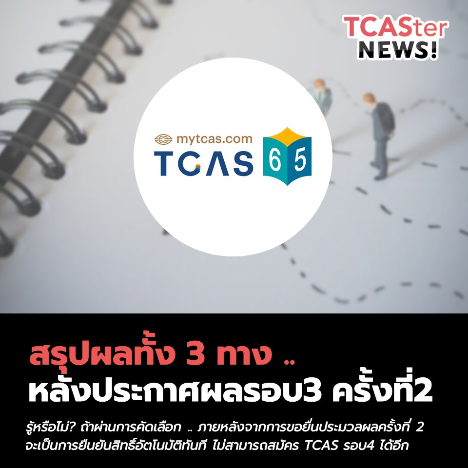 TCASter on Twitter: "สรุปผลทั้ง 3 ทาง! หลังประกาศผลครั้งที่ 2 #TCAS65 รอบ3 Admission . จะมีทั้ง ...