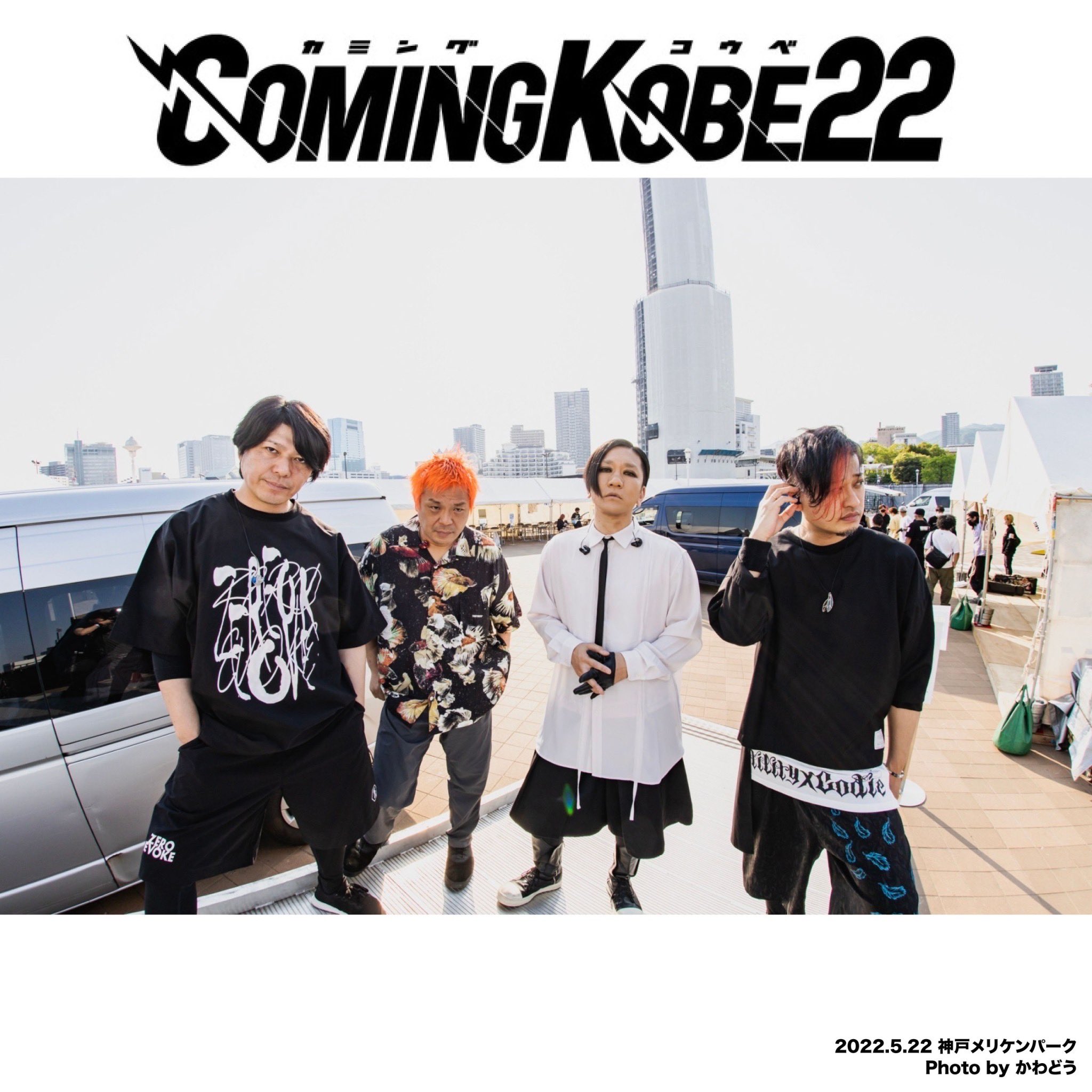 ROTTENGRAFFTY on Twitter: "[ロットン情報] 5/22 神戸メリケンパーク "COMING KOBE22" ありがとうございました！ #カミコベ https://t ...