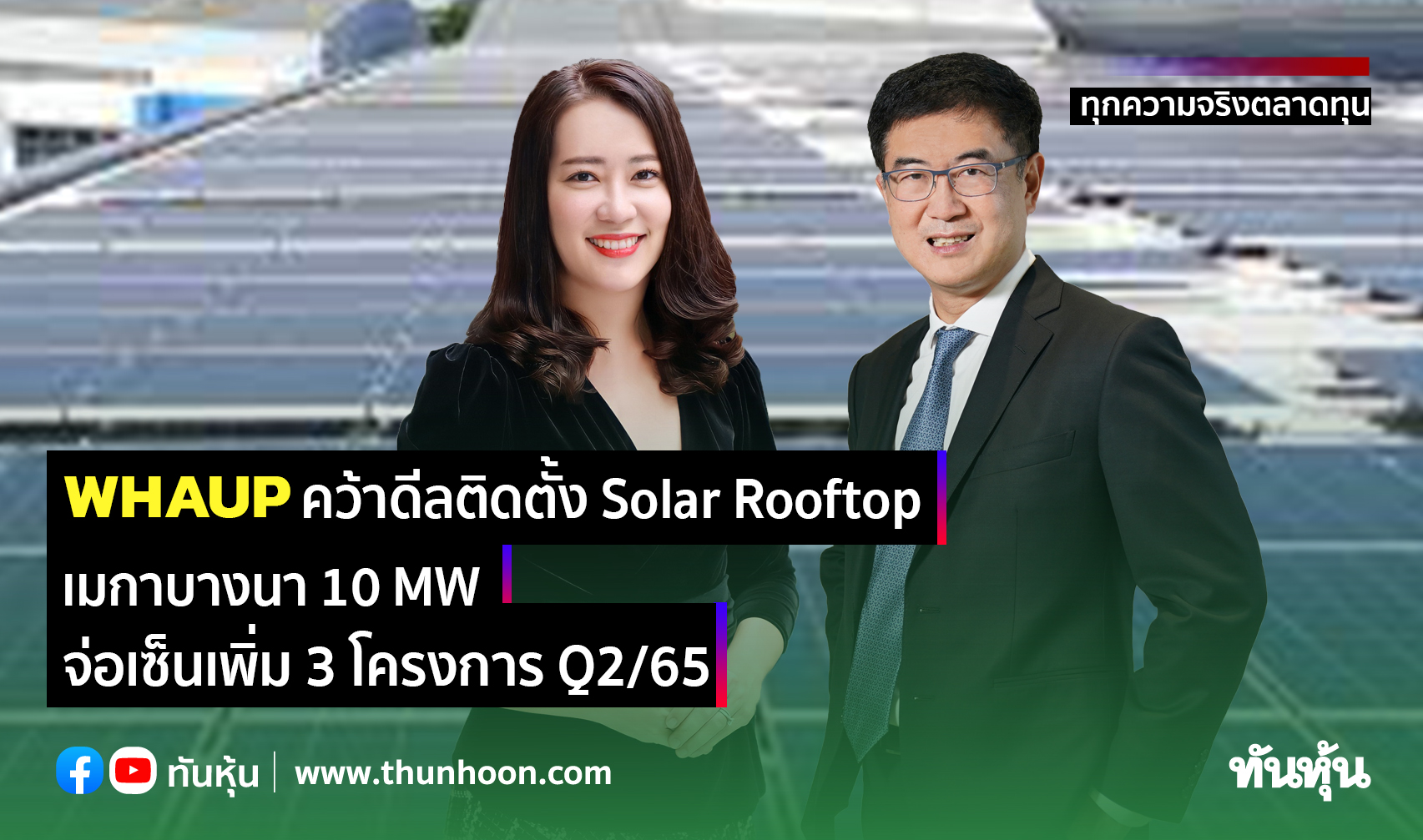 ทันหุ้น on Twitter: "WHAUP คว้าดีลติดตั้ง Solar Rooftop เมกาบางนา 10 MW จ่อเซ็นเพิ่ม 3 โครงการ ...