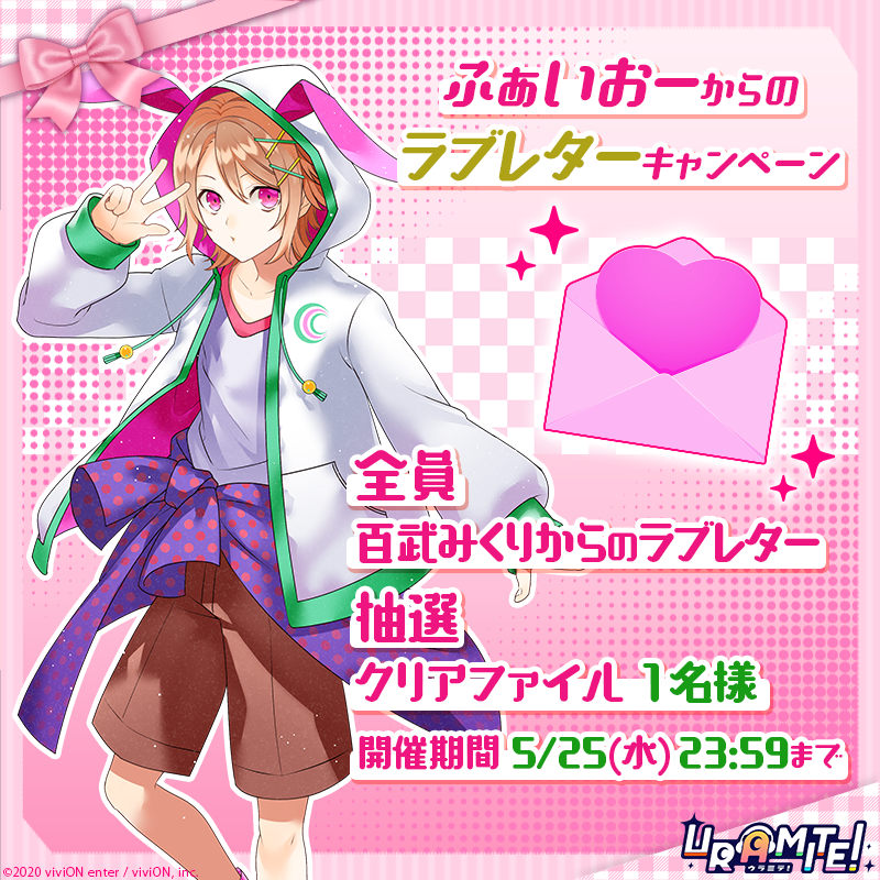URAMITE!(ウラミテ)公式 on Twitter: "／ みくり「君に伝えたいことがあるんだ♪」 \ みくりからのラブレターが見られる💌 さらに、抽選でクリアファイルが当たる🎁 👇参加 ...