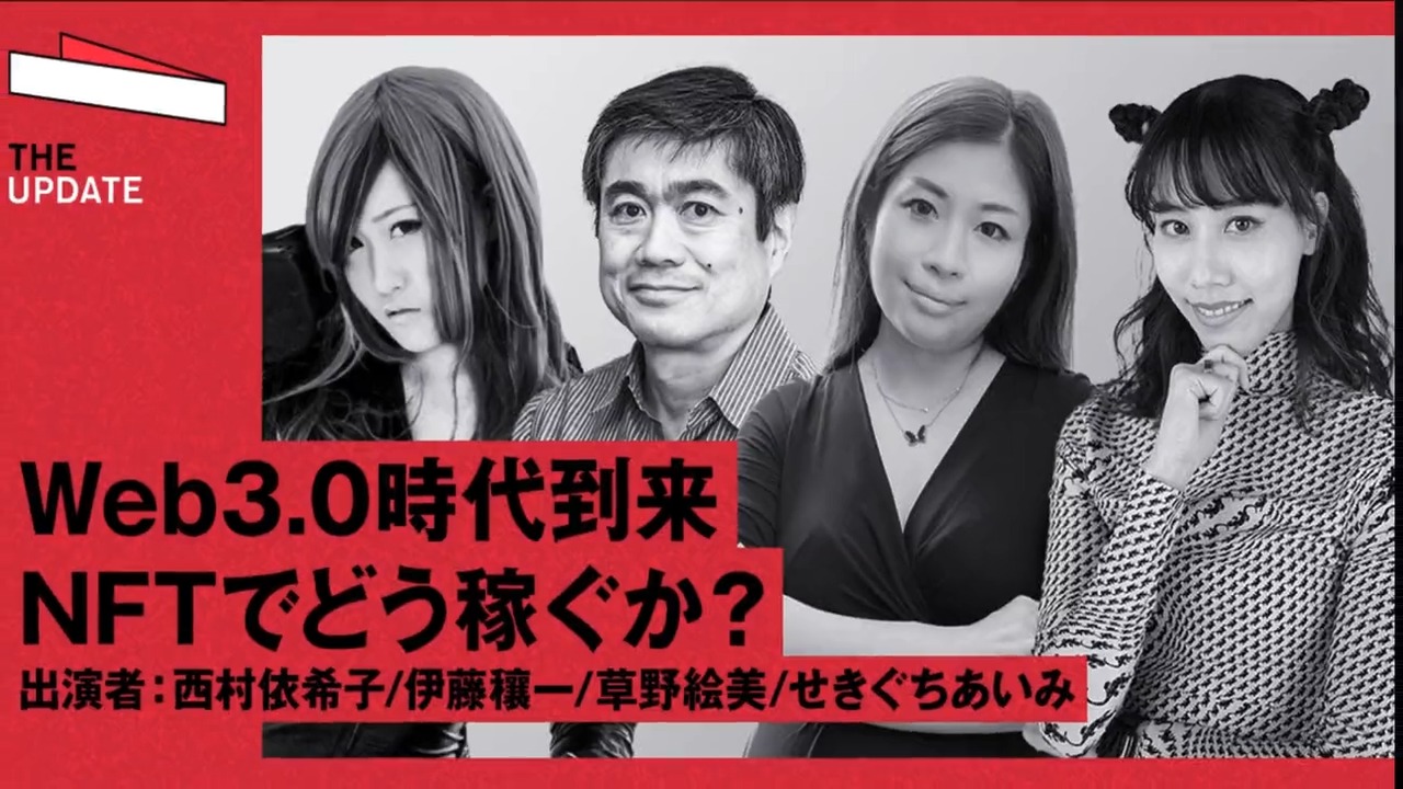 NewsPicks Studios on Twitter: "📢5/24 (火) 22時〜 #TheUPDATE テーマは「Web3.0時代到来、NFTでどう稼ぐか？」 NFTに個人の ...