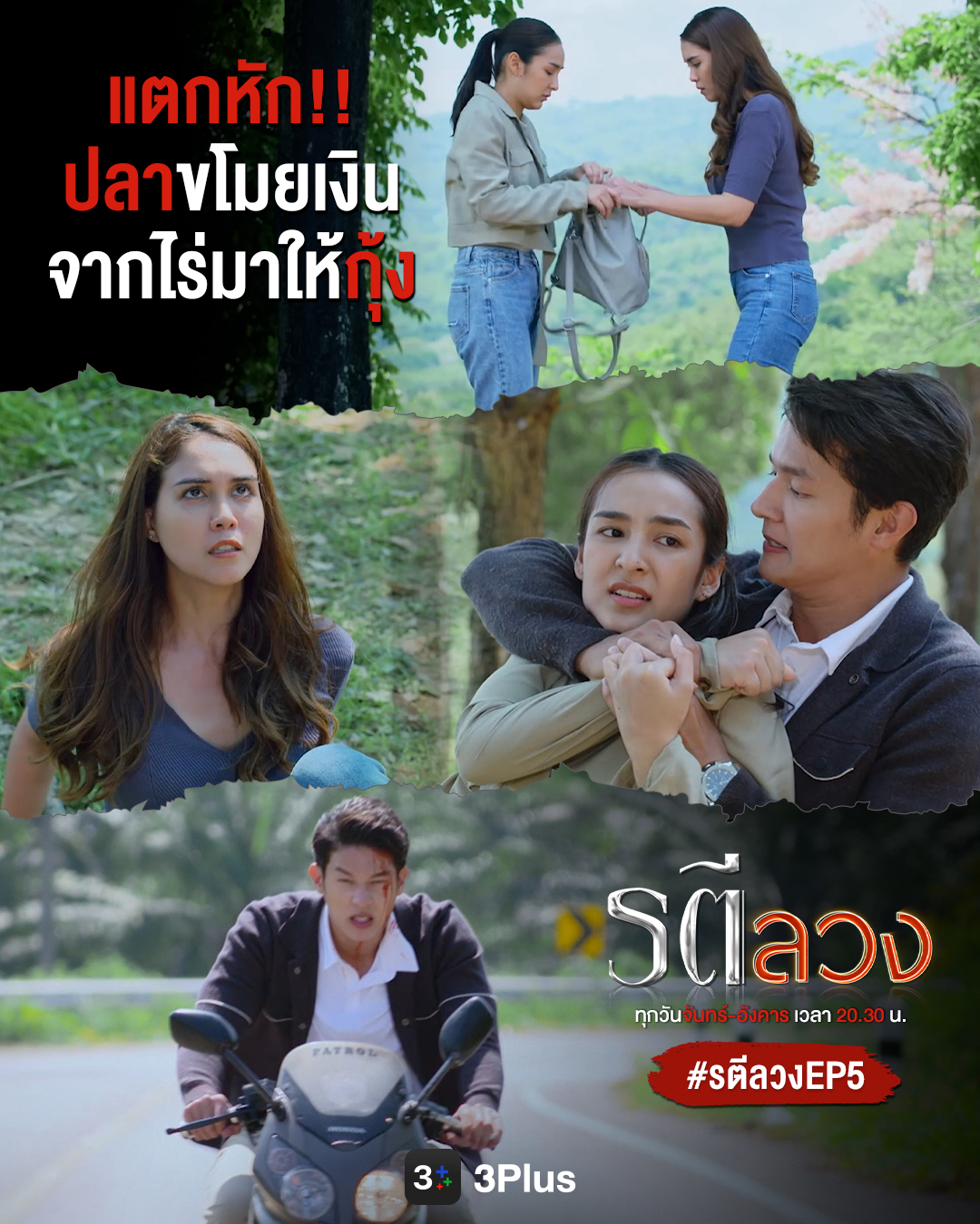 3Plus Twitter'da: "ไธยโกรธจัด ถูกปลาหักหลัง ขโมยเงินไปช่วยกุ้ง😩 📌 ดูย้อนหลัง #รตีลวงEP5 >> https ...