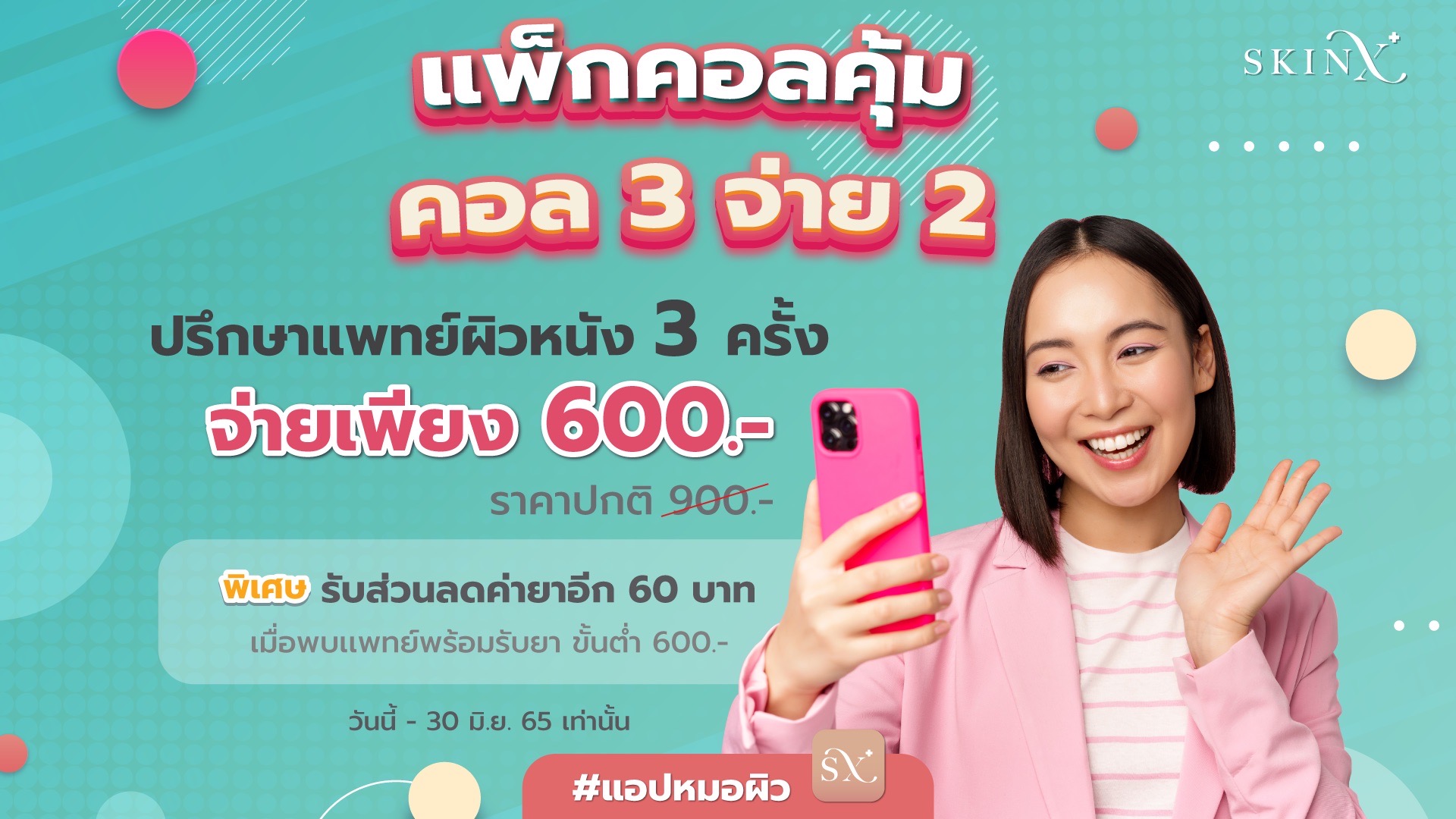 SkinX #แอปหมอผิว on Twitter: "พบกับ โปรสุดฟิน "แพ็กคอลคุ้ม" คอลปรึกษาคุณหมอ 3 ครั้ง จากปกติ 900 ...
