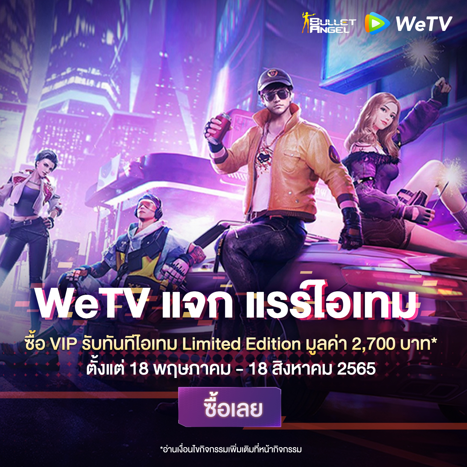 WeTV Thailand on Twitter: "WeTV x Bullet Angel แจกแรร์ไอเทม🎉 เพียงแค่สมัคร VIP รับทันที่ไอเทม ...