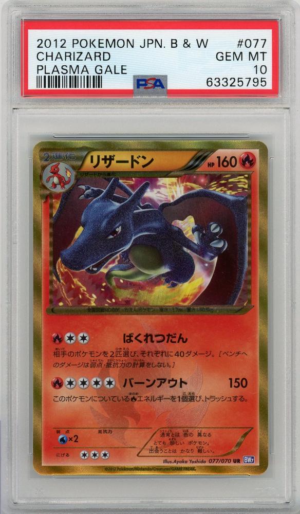 ポケモンカード BW リザードン UR psa10 - nimfomane.com