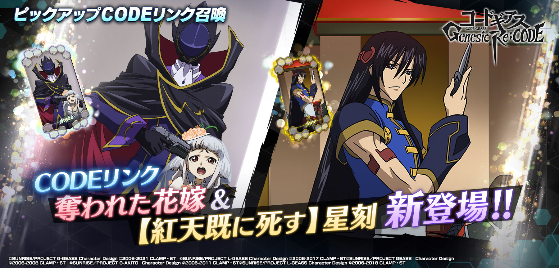 コードギアス Genesic Re;CODE公式 в Twitter: „【#ギアジェネ 新CODEリンク情報 】 本日より新しく追加されたCODEリンクのピックアップCODEリンク召喚を期間 ...