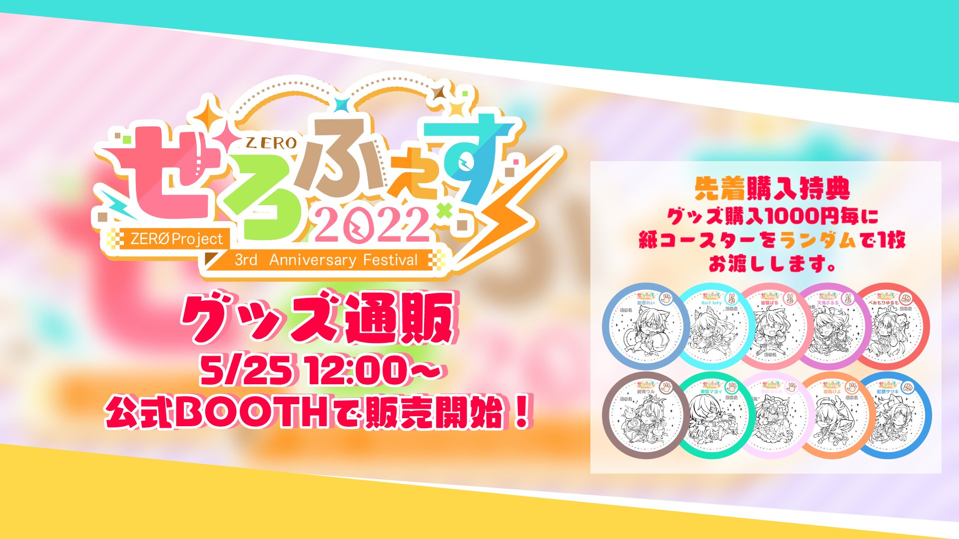 ZEROProject公式 on Twitter: "【⚡ついに開始！⚡】 ＃ぜろふぇす2022 で大好評だったグッズの通販が、 いよいよ明日25日のお昼12時から開始されます！ 先着購入特典 ...