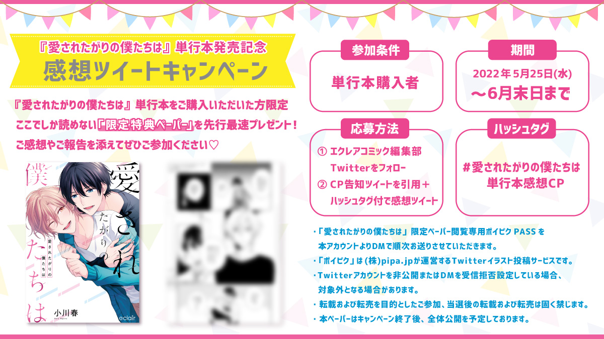 ネットで読めるBL♥️エクレア編集部 on Twitter: "🎁感想ツイートキャンペーン🎁 『愛されたがりの僕たちは』単行本発売記念 単行本ご購入者様限定 「限定特典ペーパー」先行最速 ...