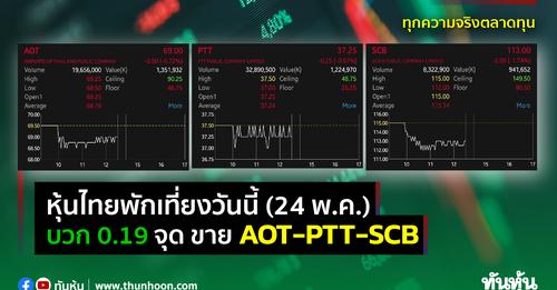 ทันหุ้น on Twitter: "หุ้นไทยพักเที่ยงวันนี้(24 พ.ค.) บวก 0.19 จุด ขาย AOT-PTT -SCB อ่าน ...