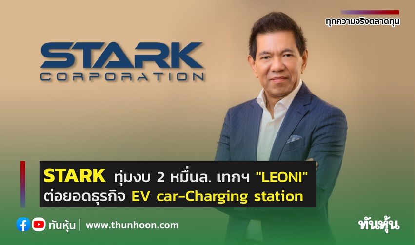 ทันหุ้น on Twitter: "STARK ทุ่มงบ 2 หมื่นล. เทกฯ" LEONI" ต่อยอดธุรกิจ EV car-Charging station ...