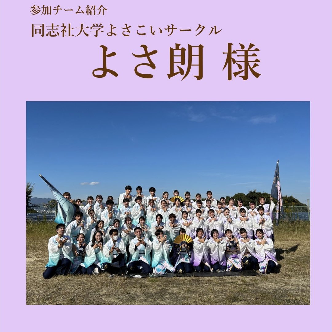 Sailing KOBE on Twitter: "【参加チーム紹介】 Sailing KOBE2022に参加してくださるチーム様をご紹介します！ 本日ご紹介するのは、同志社大学よさこい ...