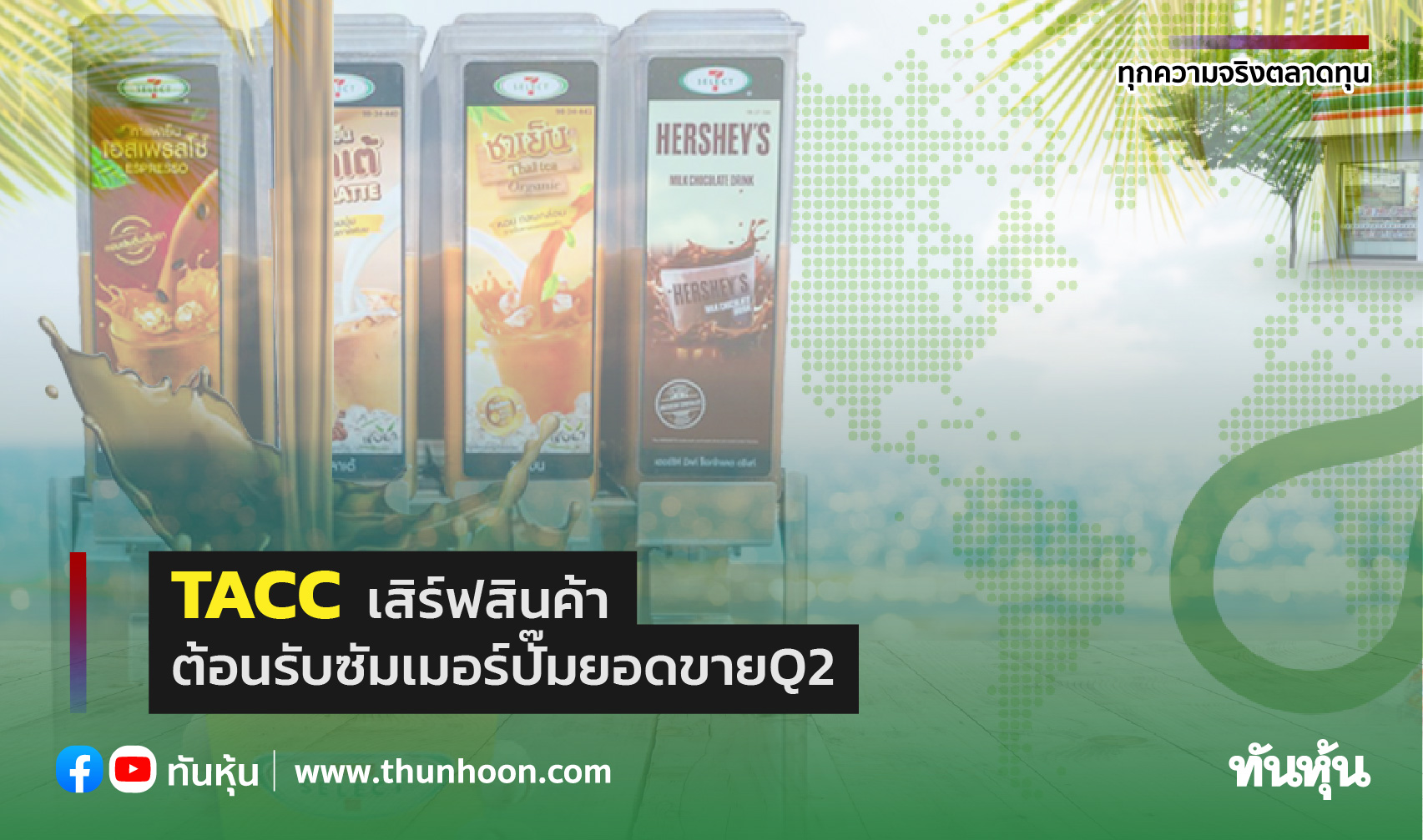 ทันหุ้น on Twitter: "TACC เสิร์ฟสินค้า ต้อนรับซัมเมอร์ ปั๊มยอดขาย Q2 อ่านรายละเอียดข่าว คลิก ...