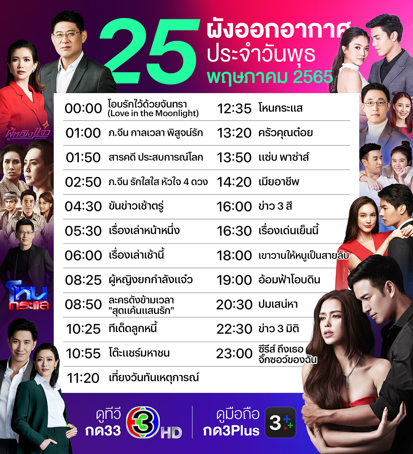Ch3Thailand on Twitter: "⏰ ตารางออกอากาศประจำวันพุธที่ 25 พฤษภาคม 2565 เพิ่มเติมที่ https://t.co ...
