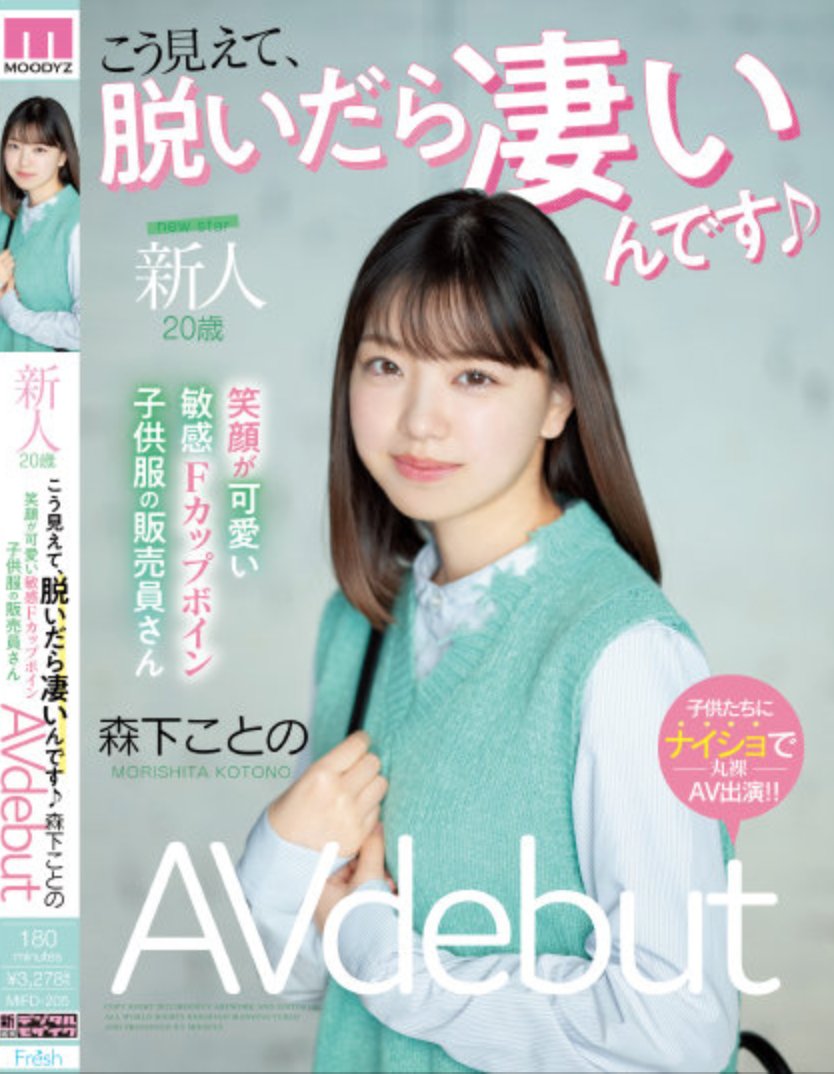 #番号：MIFD-205 #森下ことの 看过很多女优的出道作、第一支作品嘛都差不多的、类似的流程😂 这部不太一样、女优看上去比较一般、脱了衣服后身材不错、但十分爱笑！妹子牙一般、不笑还好一笑就 ...