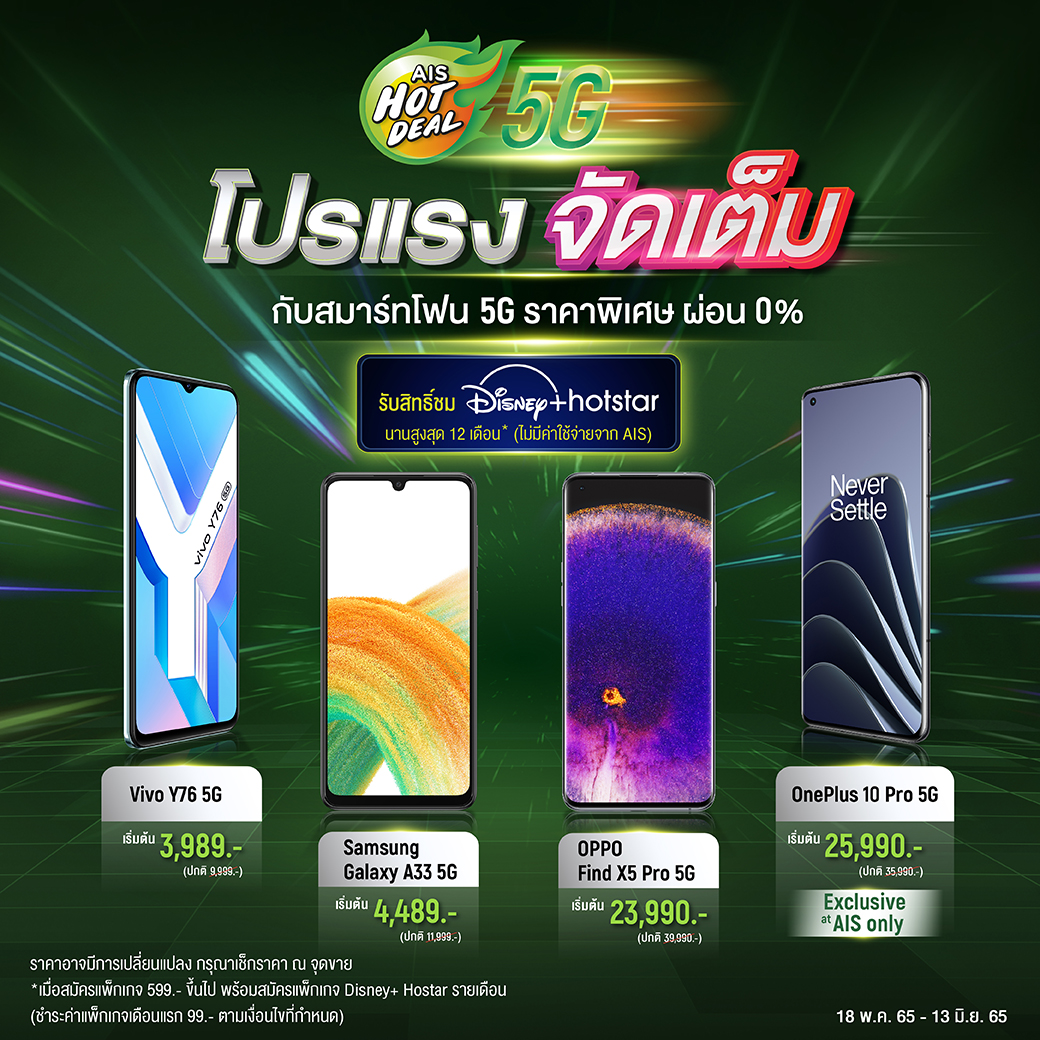 AIS on Twitter: "🔥 AIS Hot Deal โปรแรง จัดเต็ม กับมือถือ 5G ️ราคาพิเศษเริ่มต้น 3,989.- ️พร้อม ...