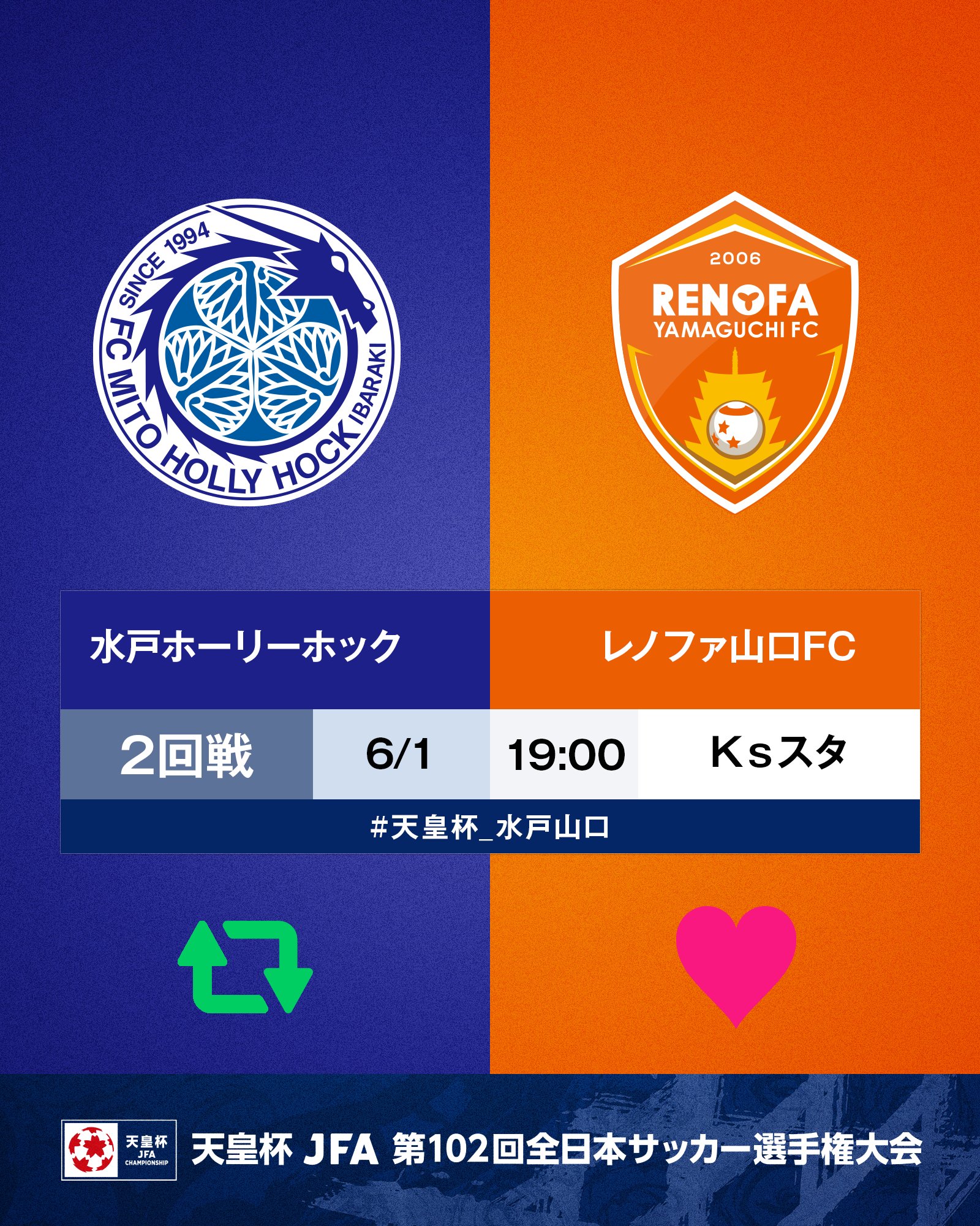 天皇杯 JFA 第102回全日本サッカー選手権大会 on Twitter: "第102回 #天皇杯🏆 2回戦⚔️ #水戸ホーリーホック🆚#レノファ山口FC 🗓6/1(水)⌚19:00 📍ケーズ ...