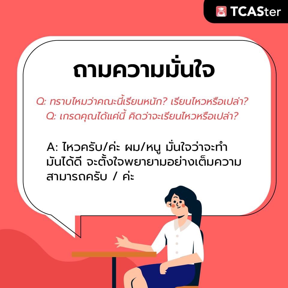 TCASter on Twitter: "(2) คำถามยอดฮิตที่สอบสัมภาษณ์จะต้องเจอ #dek65 #TCAS65 https://t.co ...