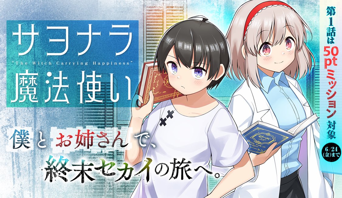 【公式】サンデーうぇぶり編集部 On Twitter 【第1話はアプリで50ptミッション対象 】 第2話更新 [ サヨナラ魔法使い
