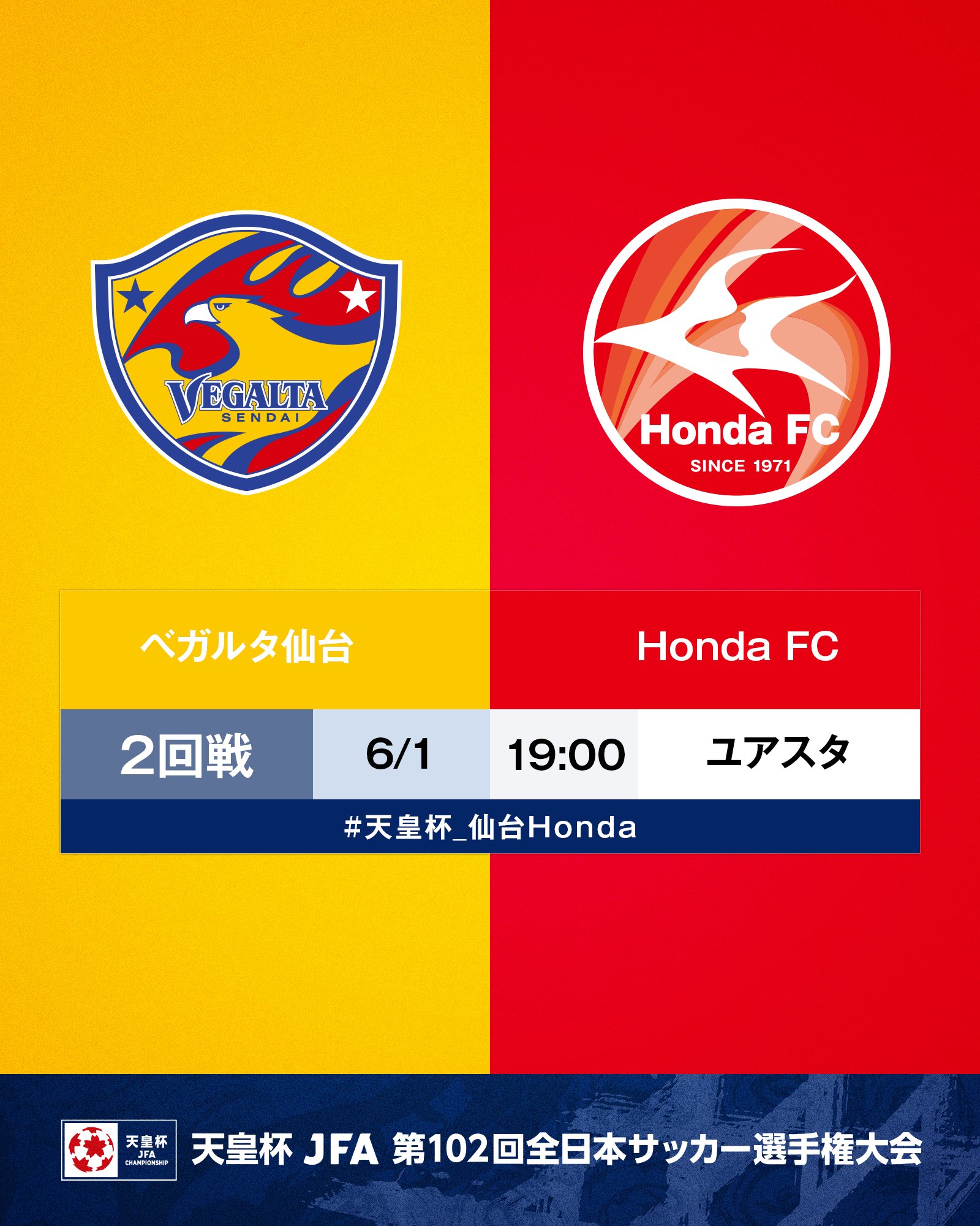 天皇杯 JFA 第102回全日本サッカー選手権大会【10/5(水) 】準決勝開催⚔️ on Twitter: "🏆#天皇杯 TV情報📺 ⚔️2回戦 🆚#ベガルタ仙台 vs #HondaFC 📡 ...